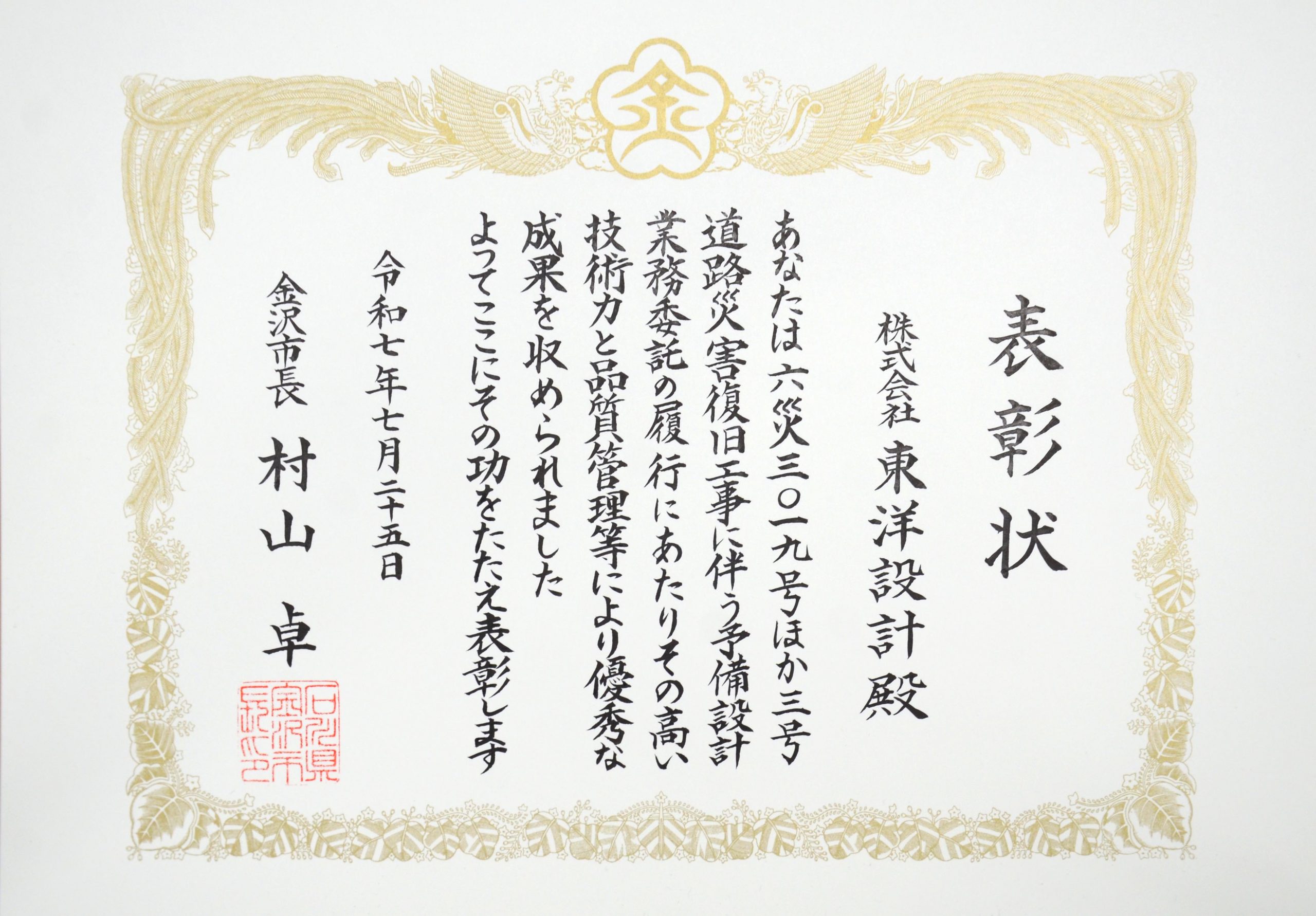 20250725_金沢市表彰 | 株式会社東洋設計